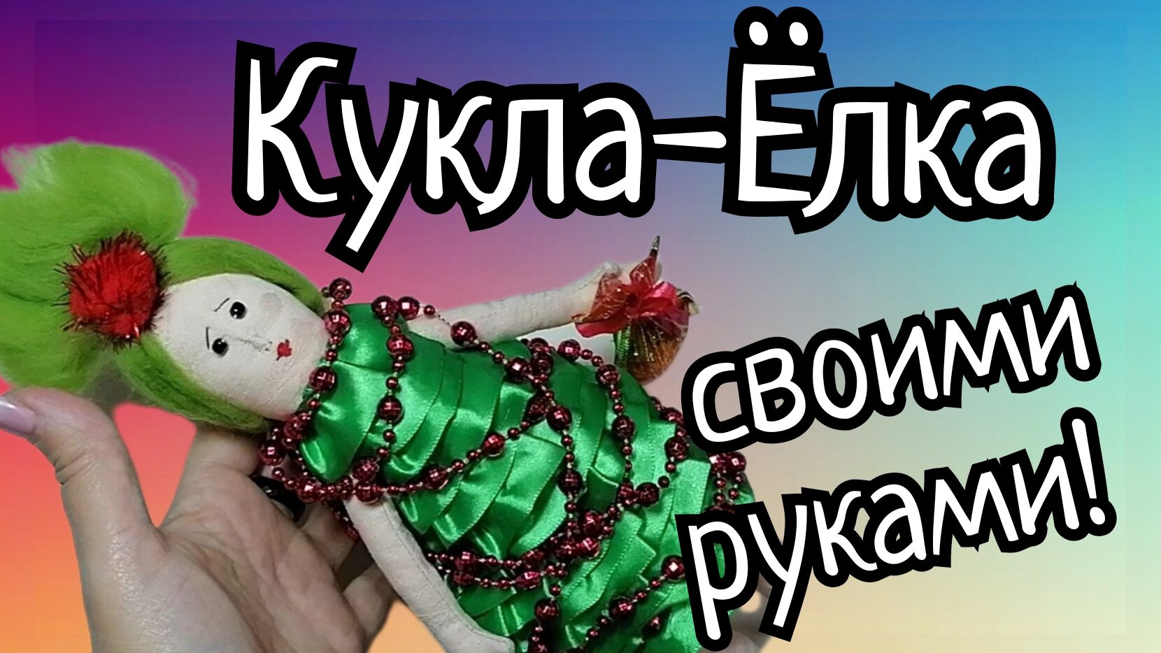 Ёлка-кукла своими руками. Шью поделку в детский сад..