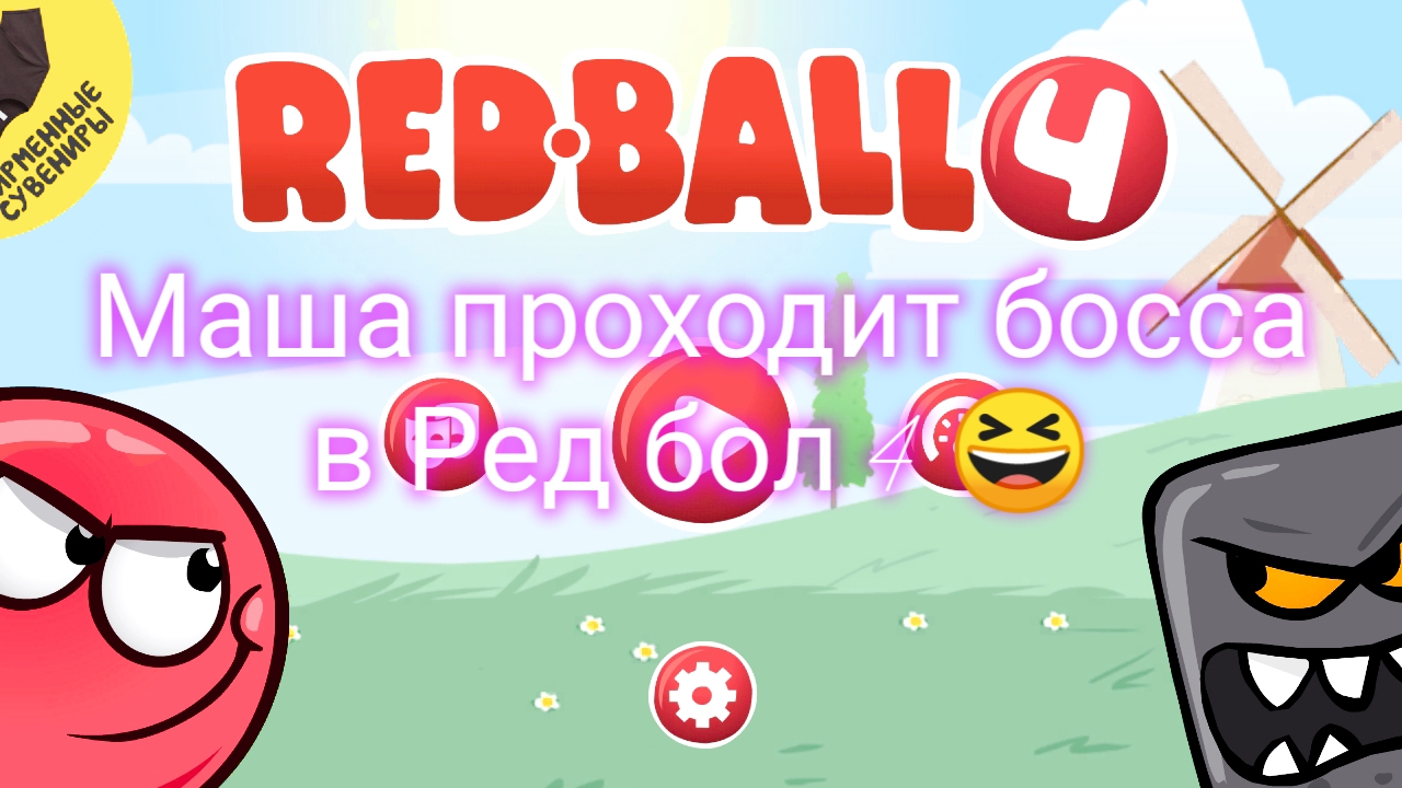 Маша проходит босса в Ред бол 4
