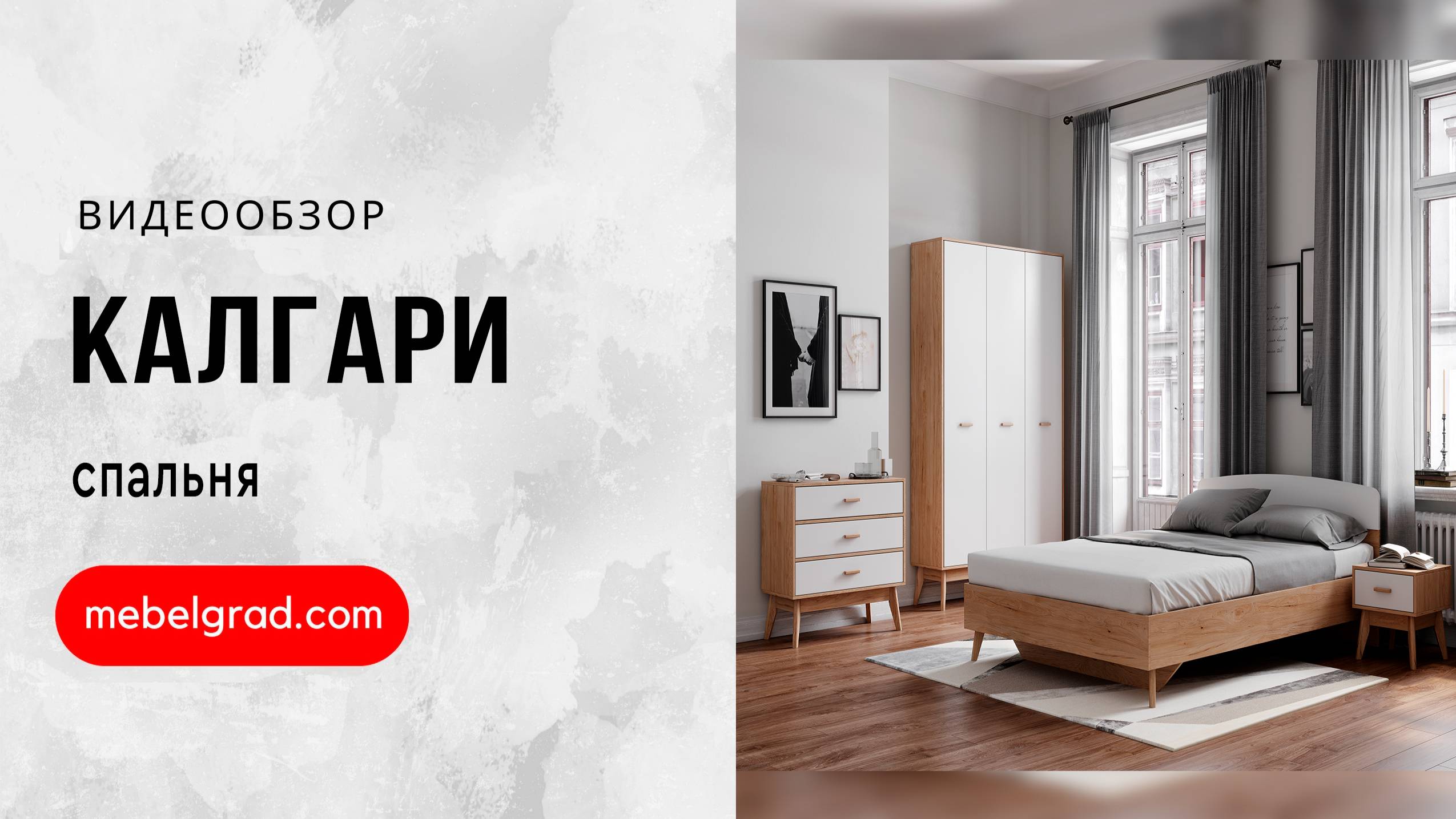 Обзор модульной спальни "Калгари" l Фабрика "Мебельград"