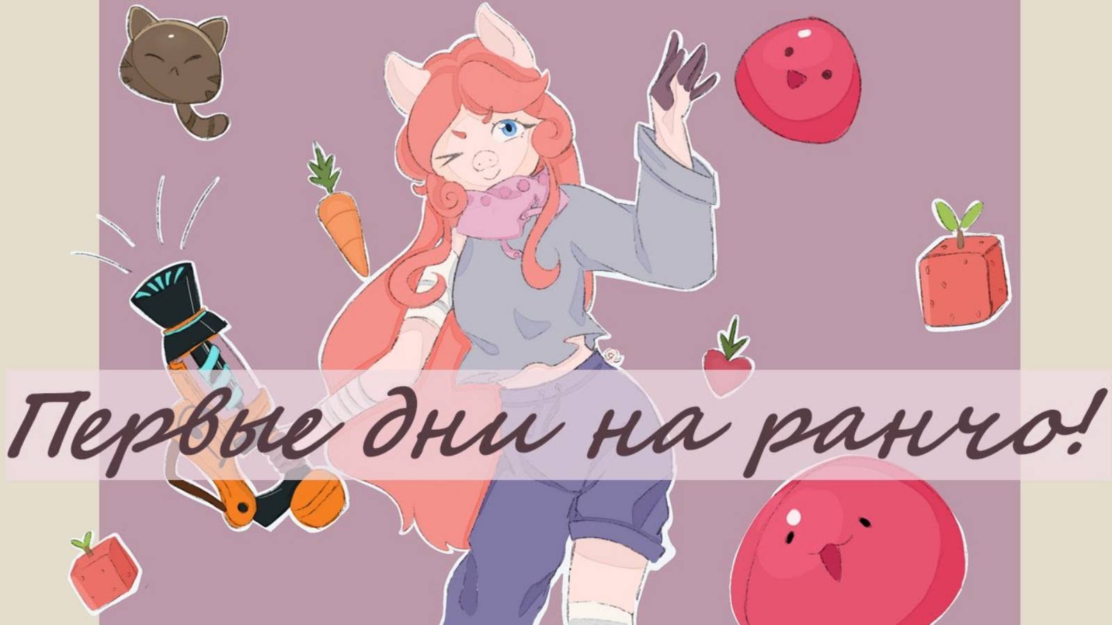 Гордые слаймы! (2# Slime Rancher)