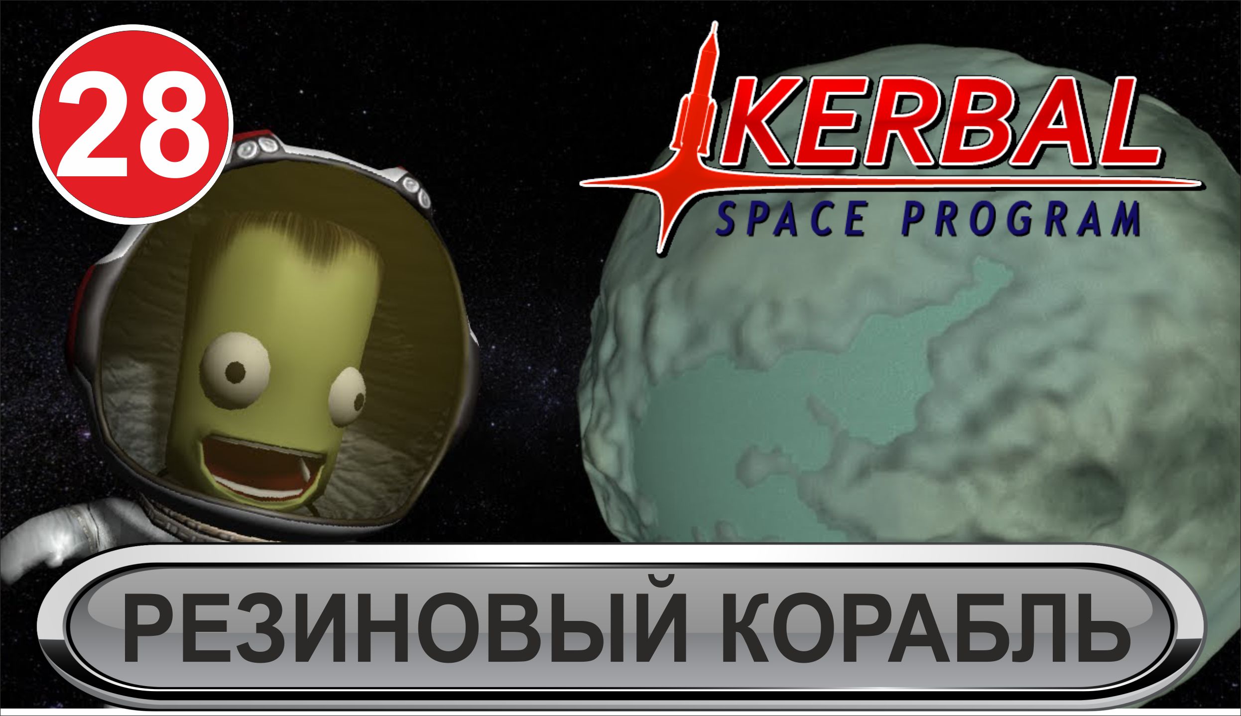 Kerbal Space Program - Резиновый корабль