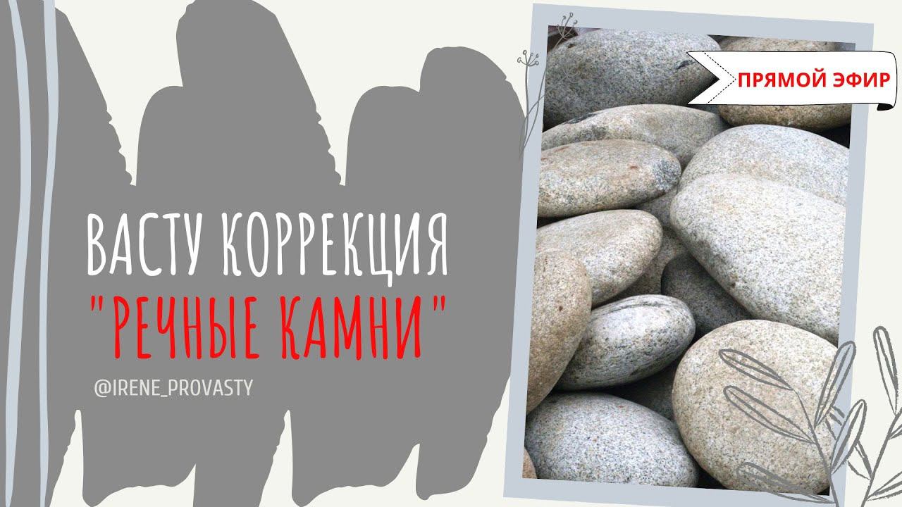 Как правильно делать коррекцию "речные камни"