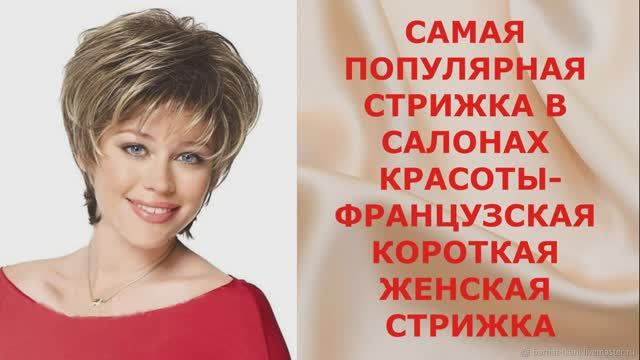 САМАЯ ПОПУЛЯРНАЯ ЖЕНСКАЯ СТРИЖКА В САЛОНАХ КРАСОТЫ - ФРАНЦУЗСКАЯ КОРОТКАЯ СТРИЖКА.