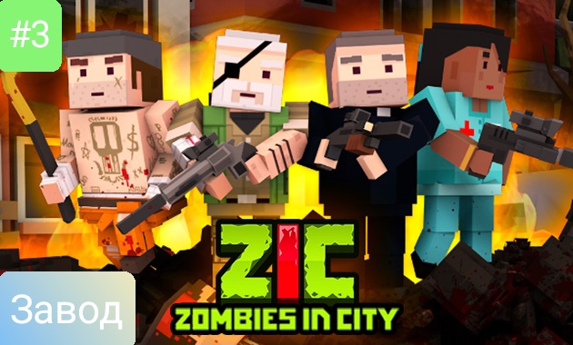 Прохождение Zic zombies in city #3 *3АВОД*