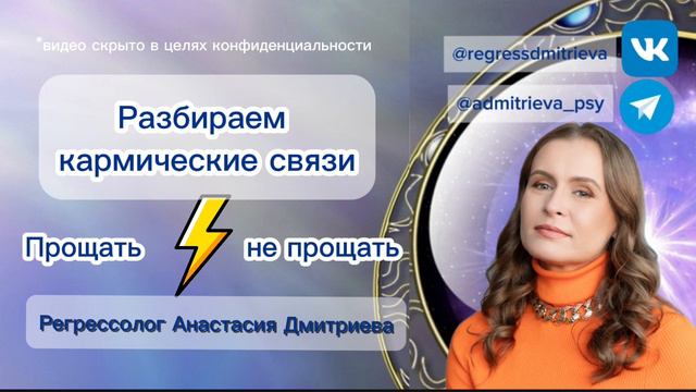 Разбираем кармические связи. Прощение и принятие. Самооценка и самоценность. #регрессивныйгипноз
