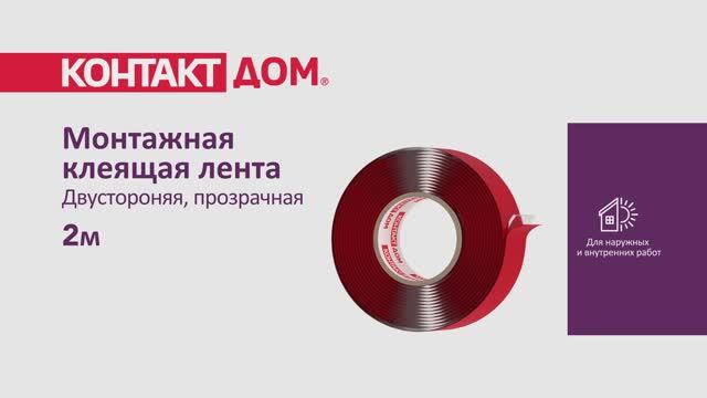 Монтажная клеящая лента Контакт Дом, двухсторонняя, прозрачная
