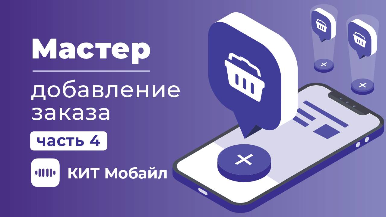 Мастер | Добавление заказа в моб. приложении "КИТ Мастер"