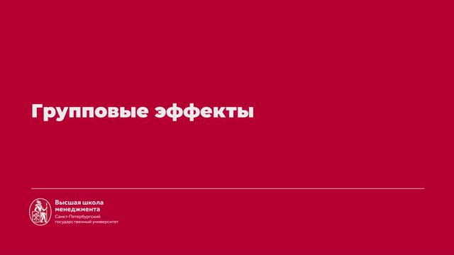 3.4. Групповые эффекты (Кучеров)