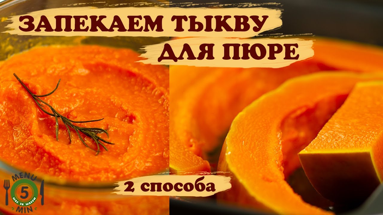 Пюре из тыквы. Как запечь тыкву для пюре. Рецепт от 
Меню 5 Минут. mp4
