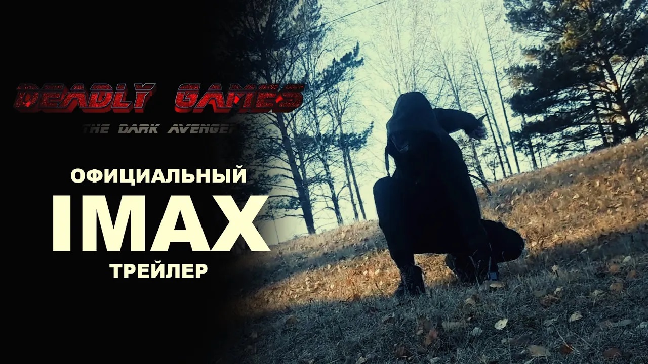 Смертельные игры: Темный мститель Официальный IMAX Трейлер (2022)