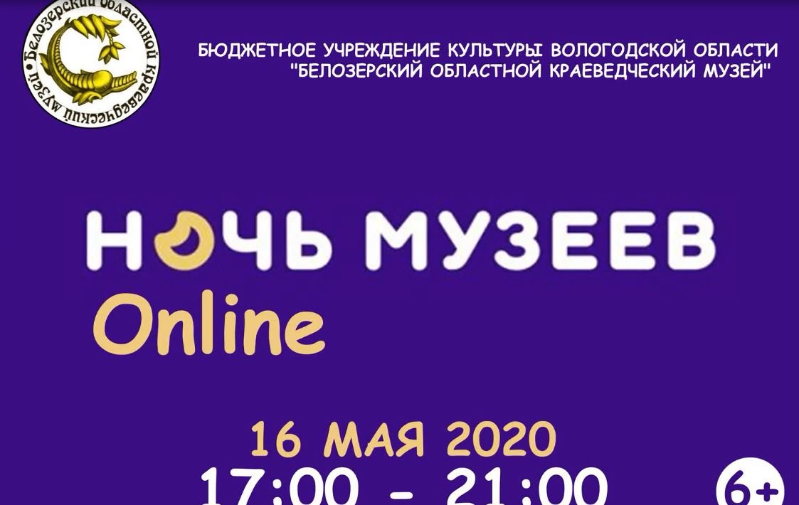 Белозерский музей онлайн/ открытие Всероссийской акции «Ночь музеев» в Белозерске, Залогина Т.В.
