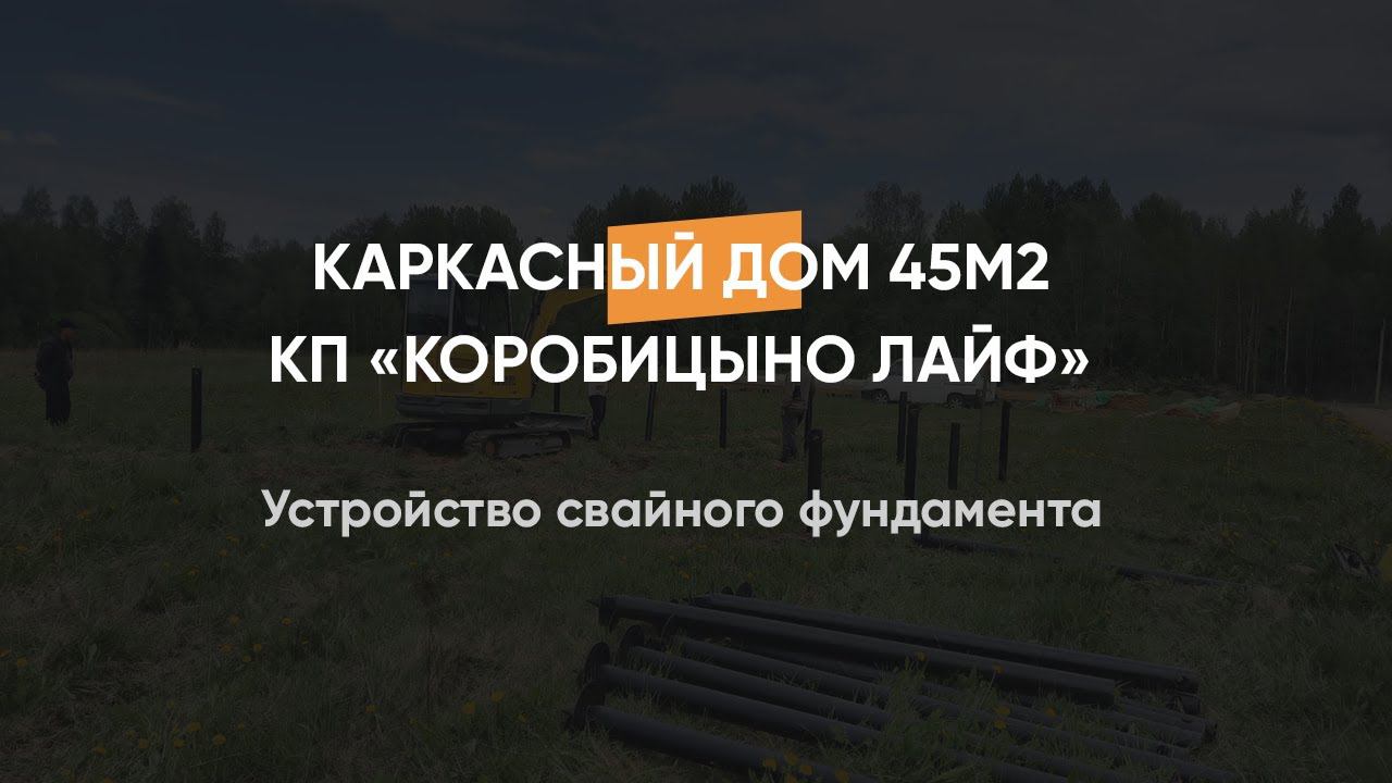Устройство свайного фундамента для каркасного дома 45 м2 в КП Коробицыно Лайф 20.05.2023