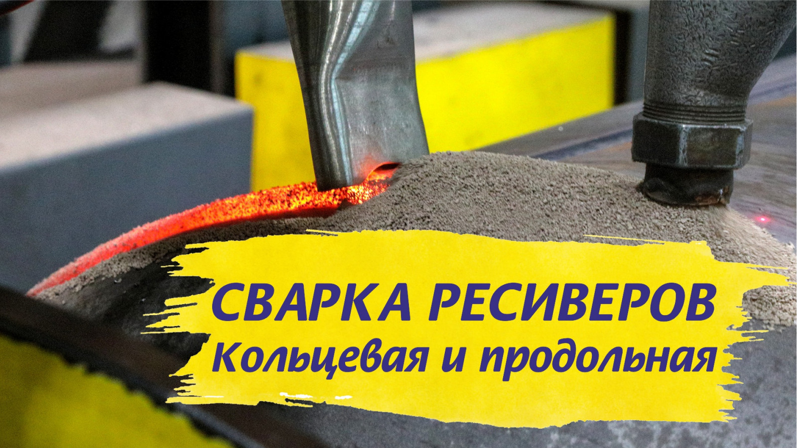 Как производят ресиверы на Бежецком заводе АСО? Часть 3-Сварка продольных и кольцевых швов,испытания