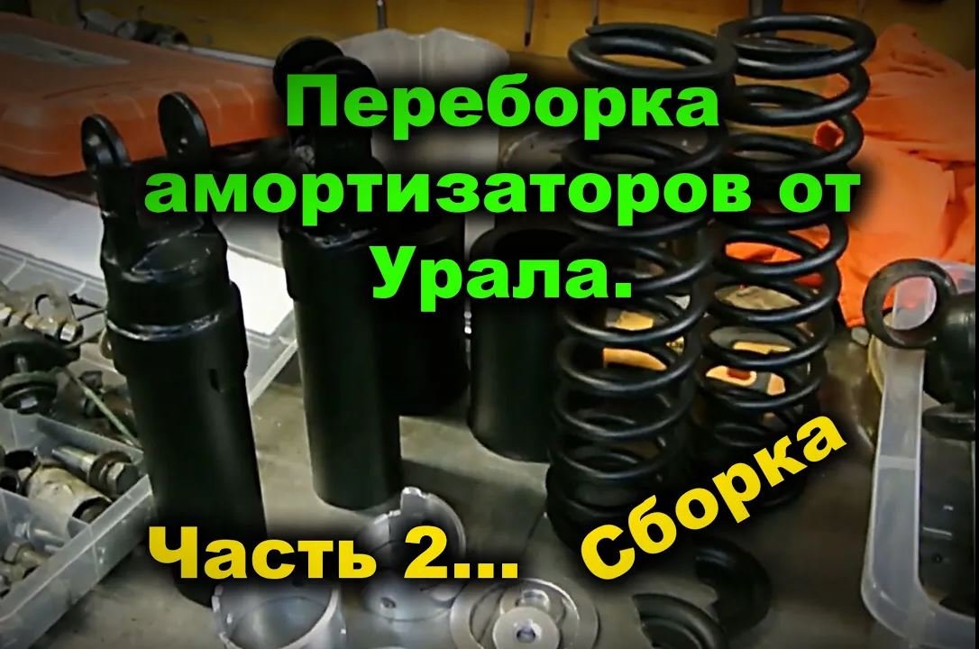 Переборка амортизаторов от Урала. Часть2...