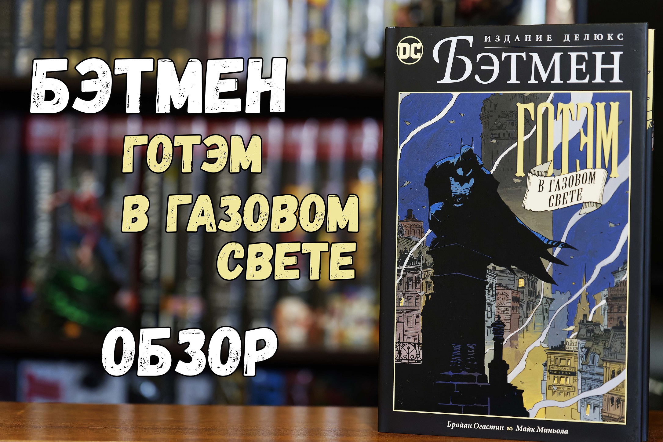 Бэтмен. Готэм в газовом свете