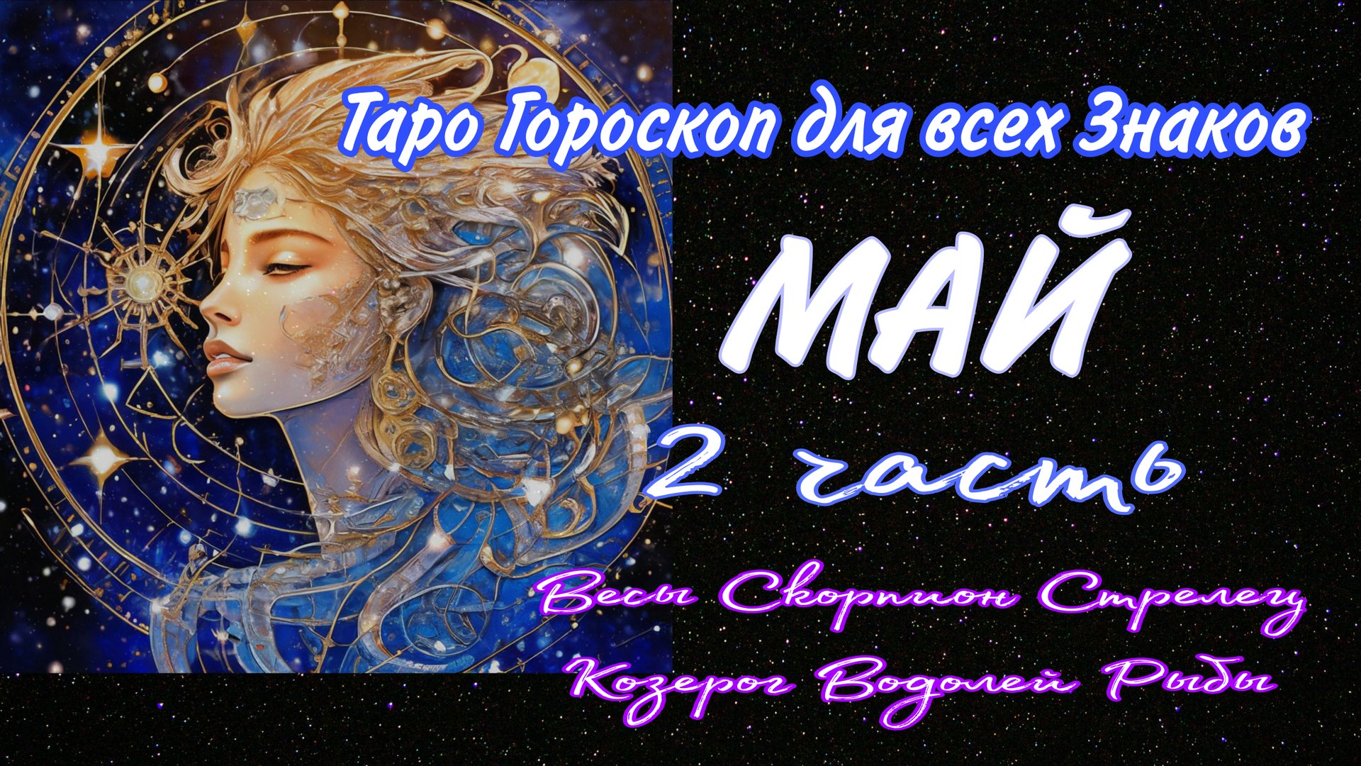 ТАРО ГОРОСКОП май Все Знаки Зодиака 2 часть