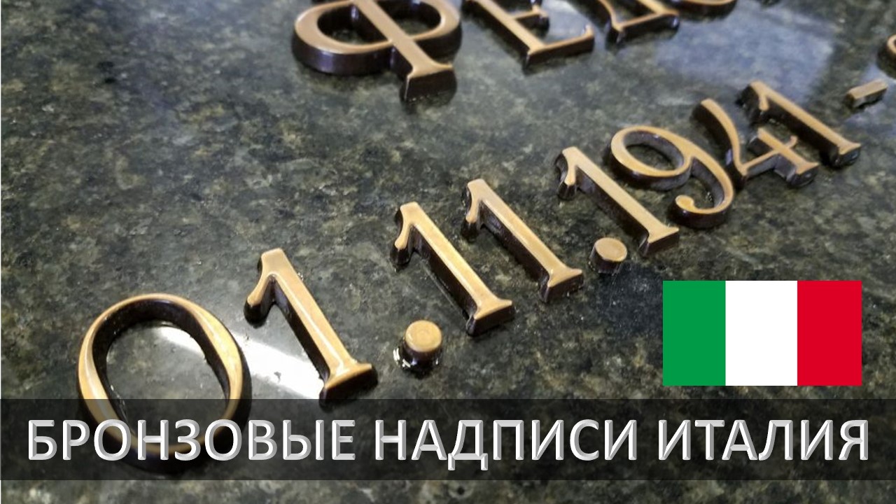БРОНЗОВЫЕ НАДПИСИ на памятник ИТАЛИЯ. СКИДКА 20% до 1 марта 2023г. Европейское качество.