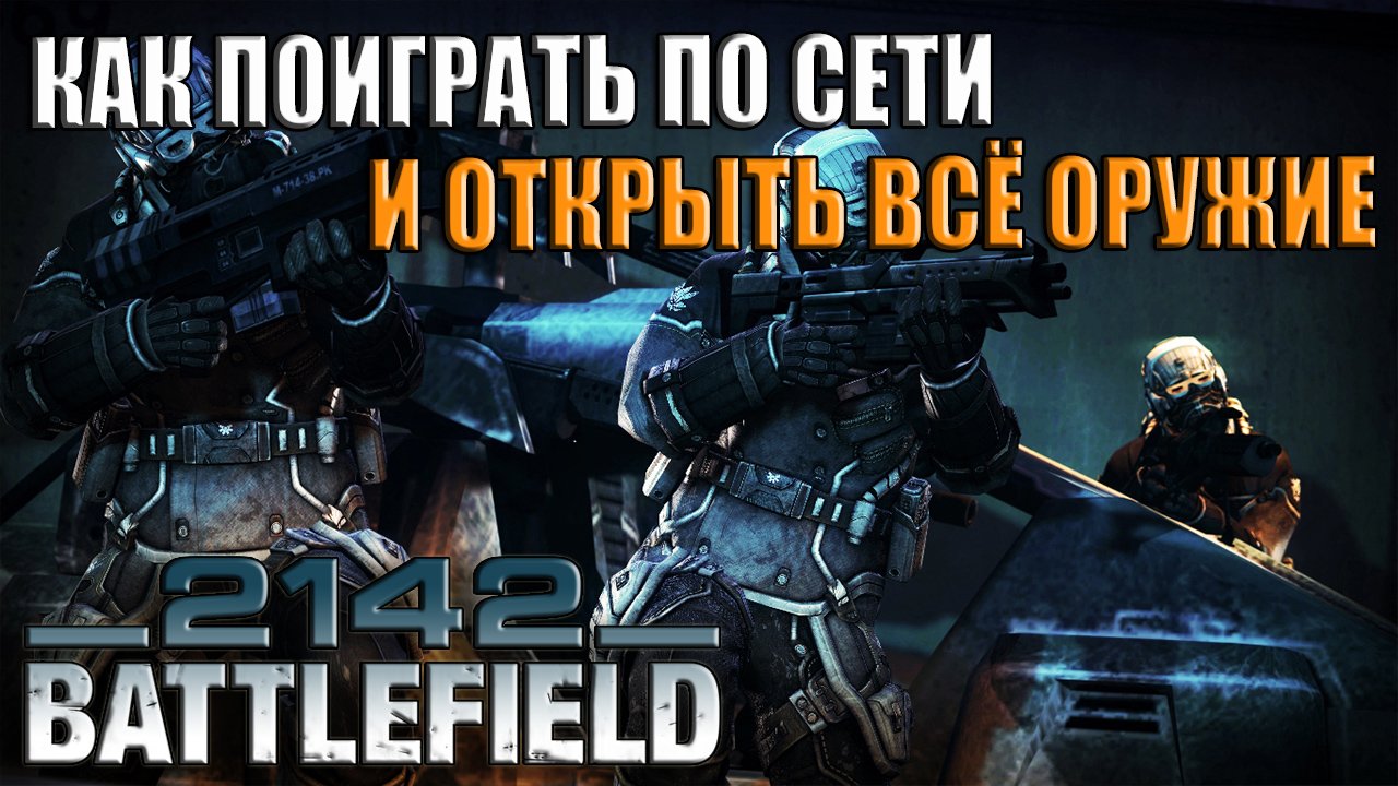 Battlefield 2142 -  Как поиграть по сети и открыть всё оружие