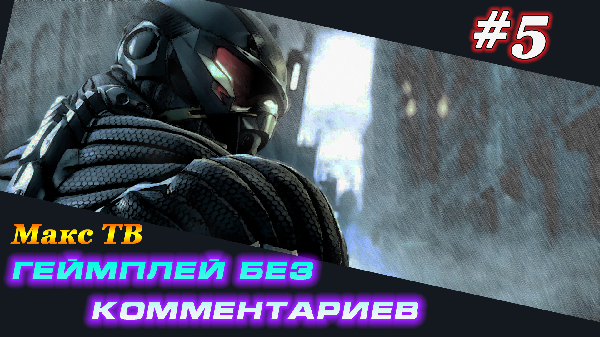 Крайзис 2 : Прохождение игры часть 5 Макс ТВ / Crysis 2 : Passage of the gam Part 5 Max TV