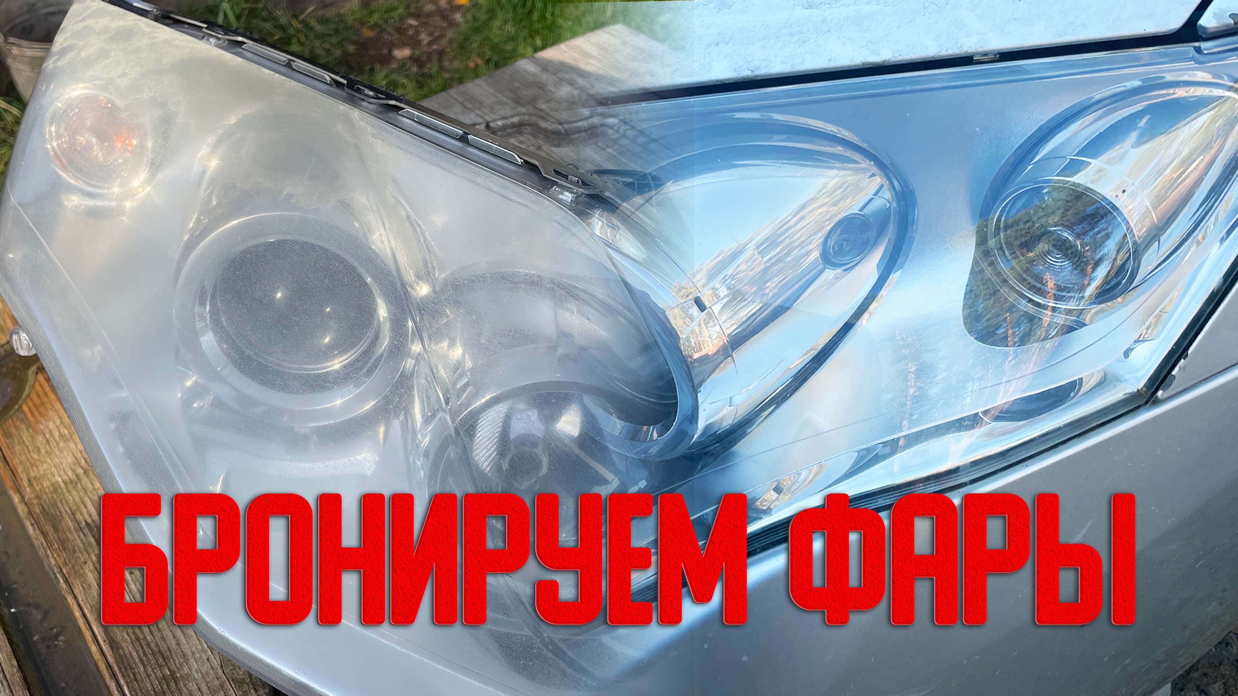 Самостоятельно бронируем фары. Результат порадовал!!!