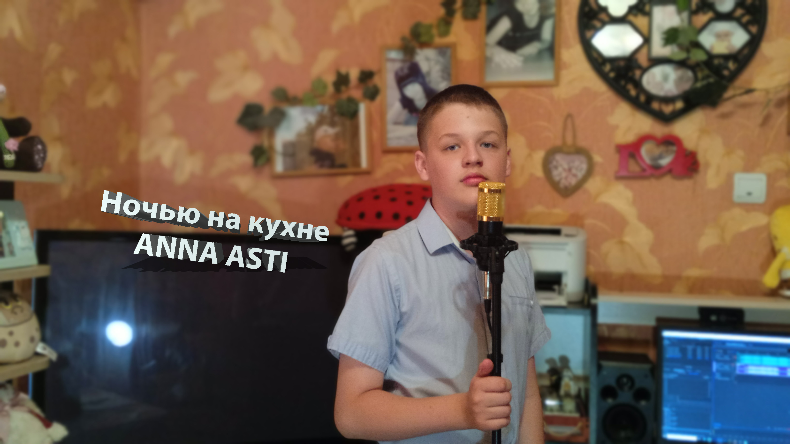 Кавер плюс - Ночью на кухне ( cover ANNA ASTI )