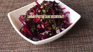 Самый простой салат из вареной свёклы!!!.