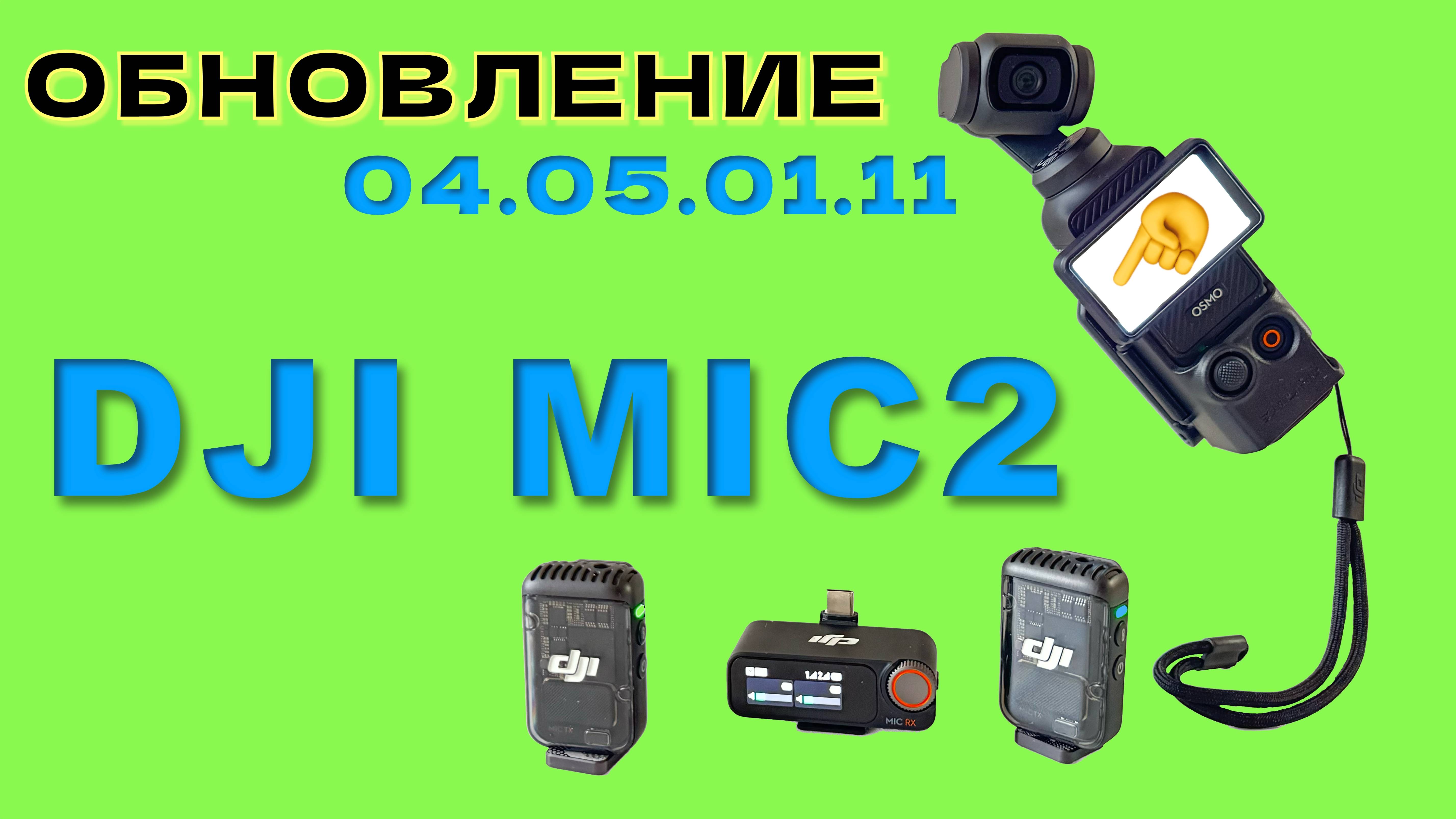 ОБНОВЛЕНИЕ - DJI MIC2 (август 2024). Как ПРАВИЛЬНО ОБНОВИТЬ.