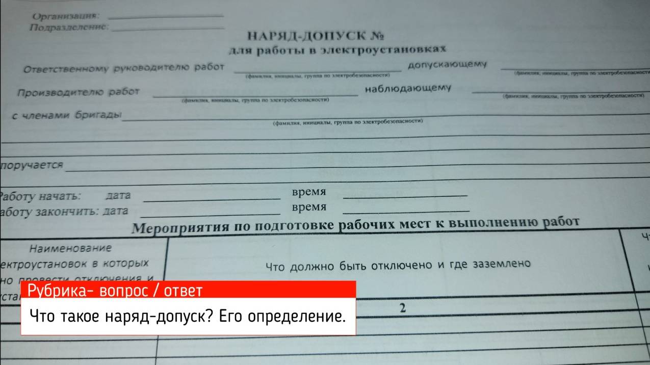 Что такое наряд допуск. Его определение.