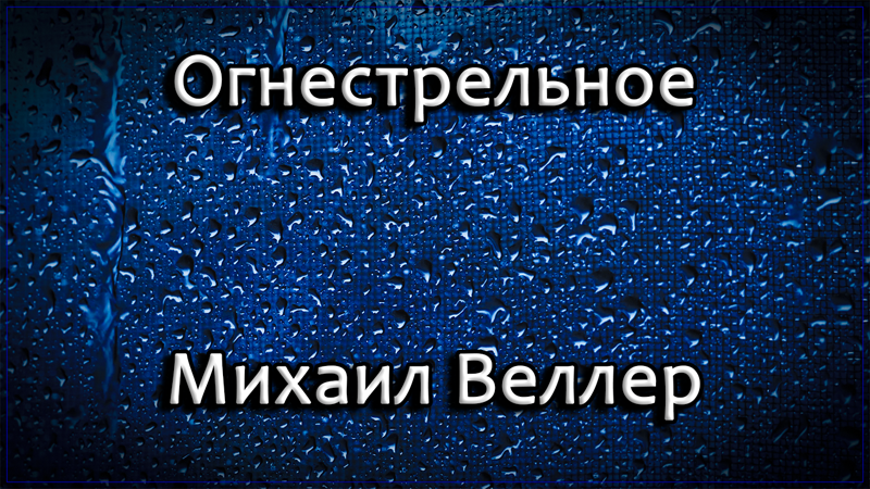 Огнестрельное - Михаил Веллер.mp4