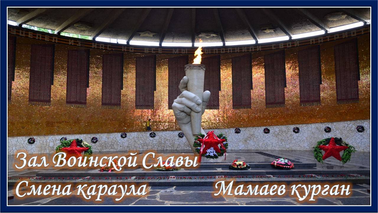 Мамаев курган. Зал Воинской Славы. Смена караула