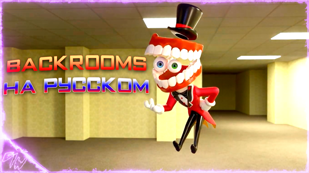 [Цифровой Цирк] Новое приключение Кейна в Backrooms - дубляж на русском (by Game Work)