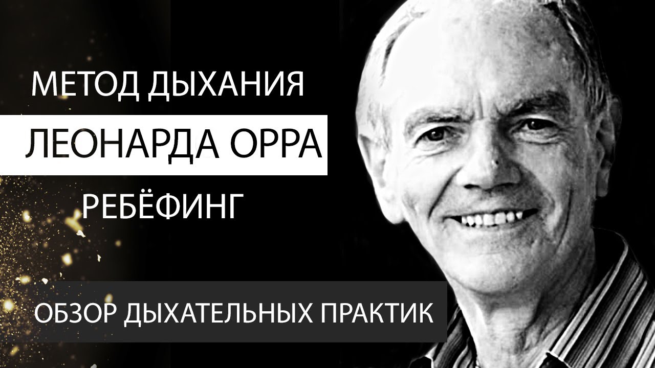 2 Метод дыхания Леонарда Орра. РЕБЁФИНГ. Обзор дыхательных практик. Академия Целителей..mp4