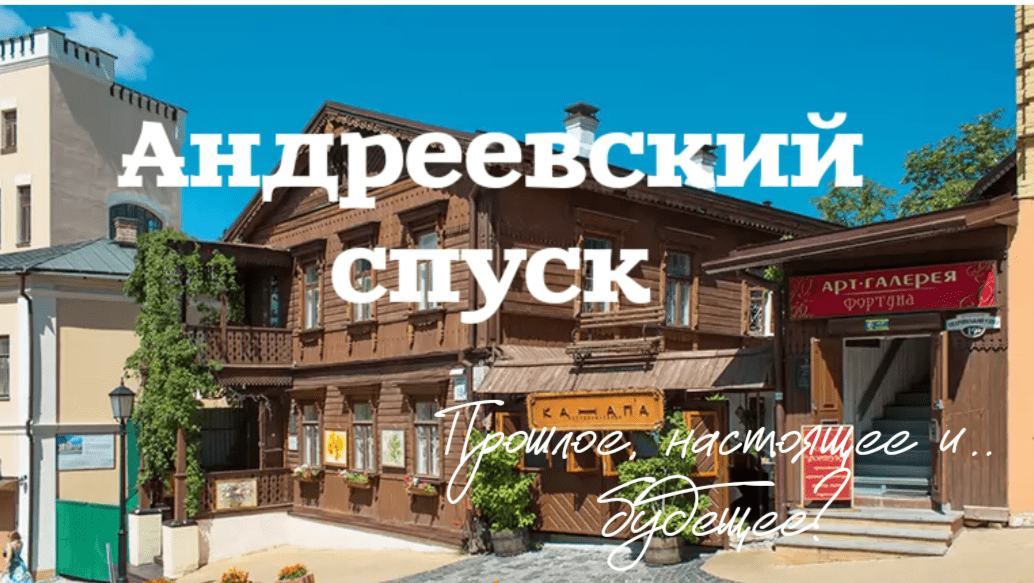 Андреевский спуск, Киев. Прошлое, настоящее и.. будущее?