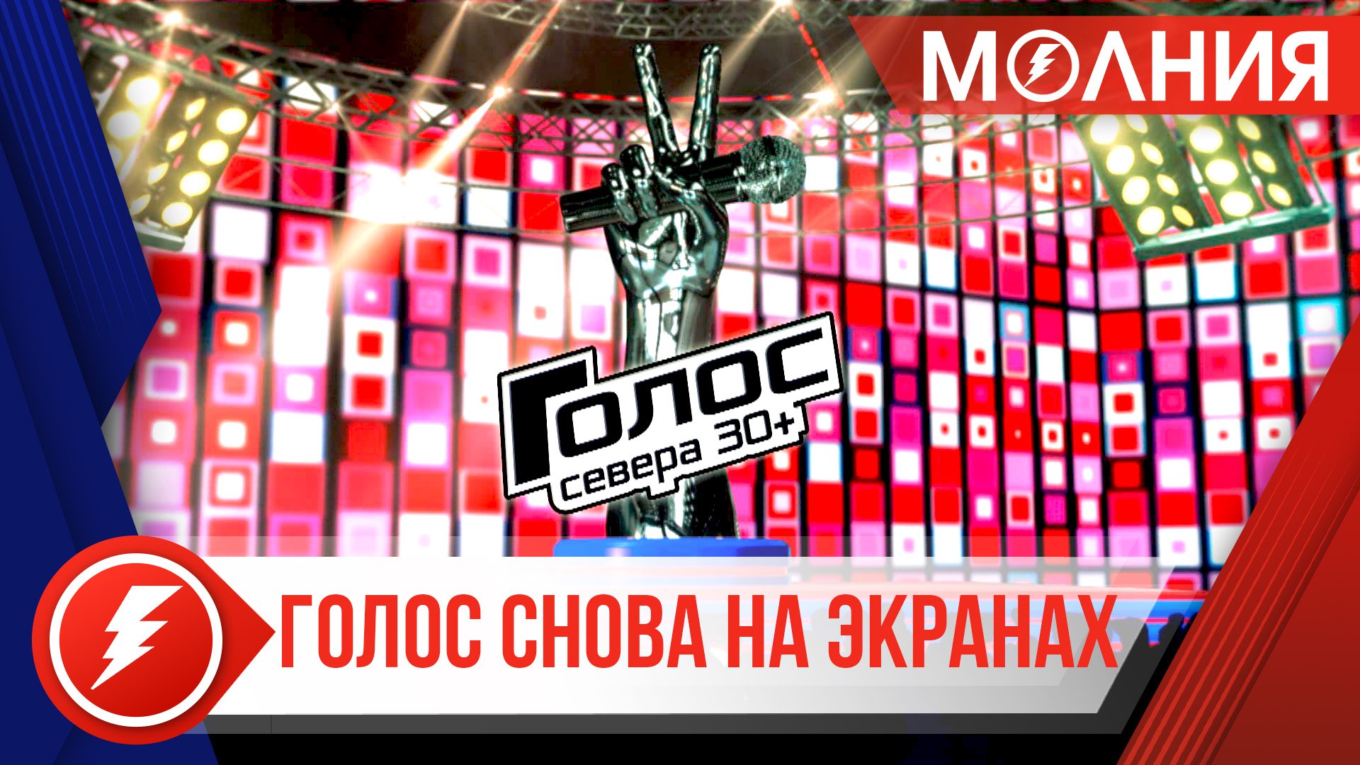 Завтра стартует следующий тур проекта "Голос Севера 30+"