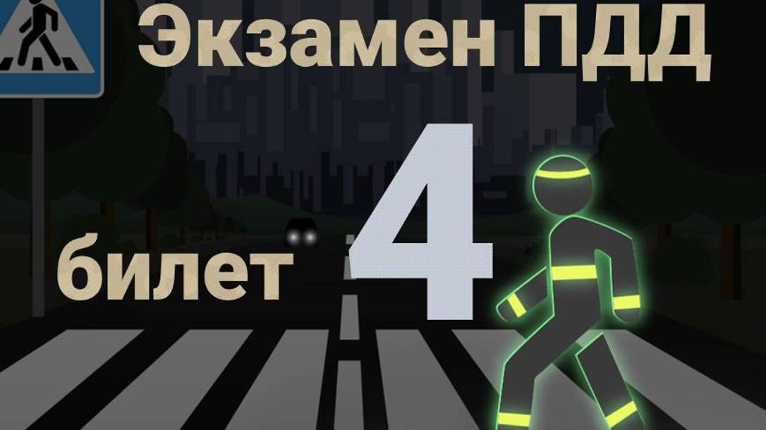 ПДД билеты: Решаем билет ГИБДД № 4