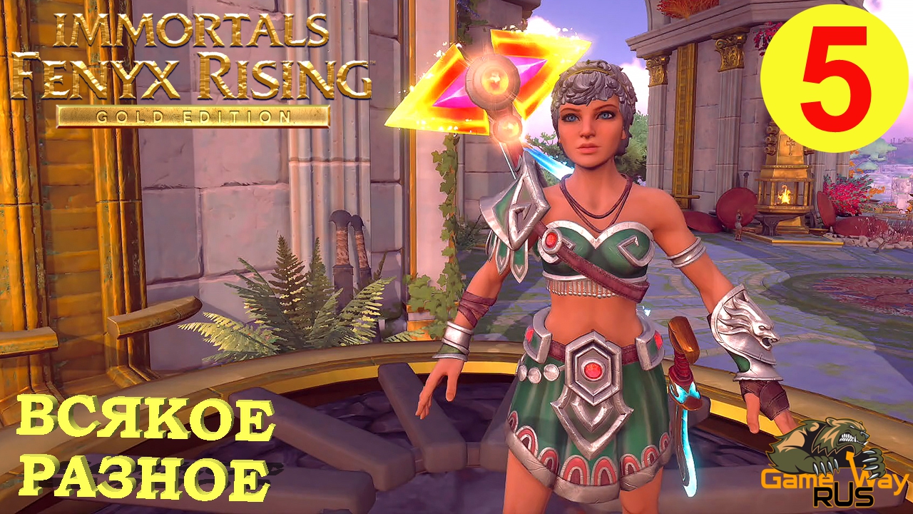 IMMORTALS FENYX RISING GE #5 ? XBOX SX ВСЯКОЕ РАЗНОЕ. Прохождение на русском..mp4