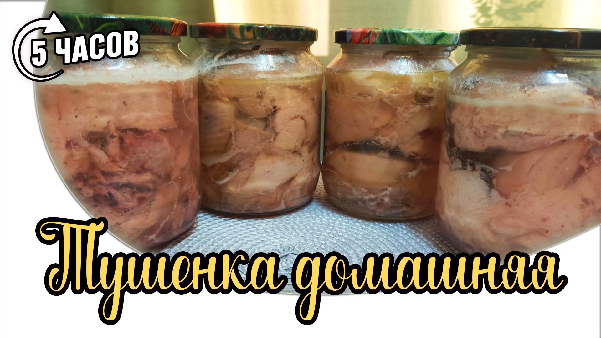 Домашняя тушенка из курицы без автоклава. Дешевле магазинной в три раза! Готовлю так уже 2 года