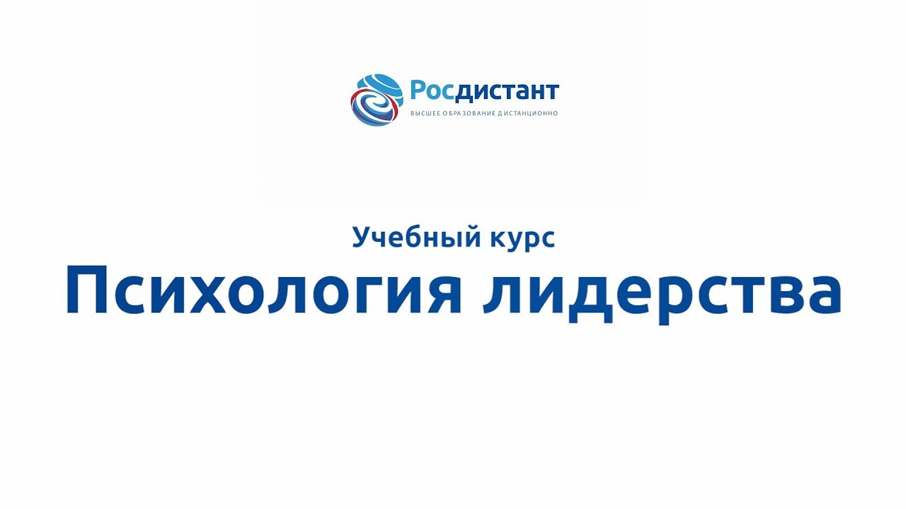 Психология лидерства