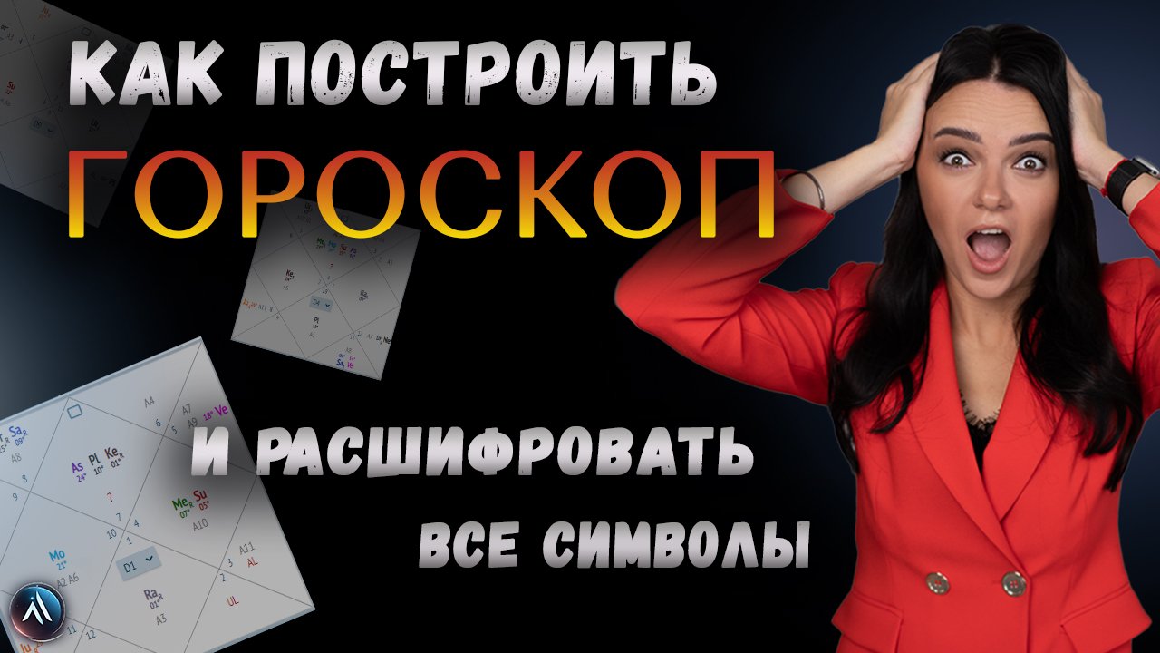 Как составить гороскоп по дате рождения самостоятельно и узнать свой Знак Зодиака