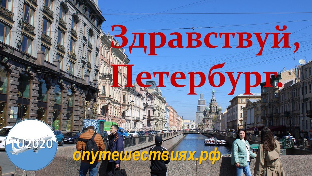 Здравствуй Питер!