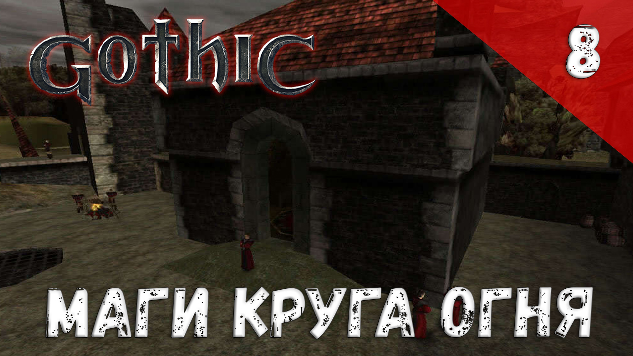 Gothic Прохождение #8 Маги круга огня