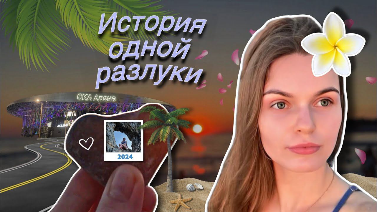 Vlog РАЗЛУКА/ГОРЫ/МОРЕ/ПЕРЕЕЗД