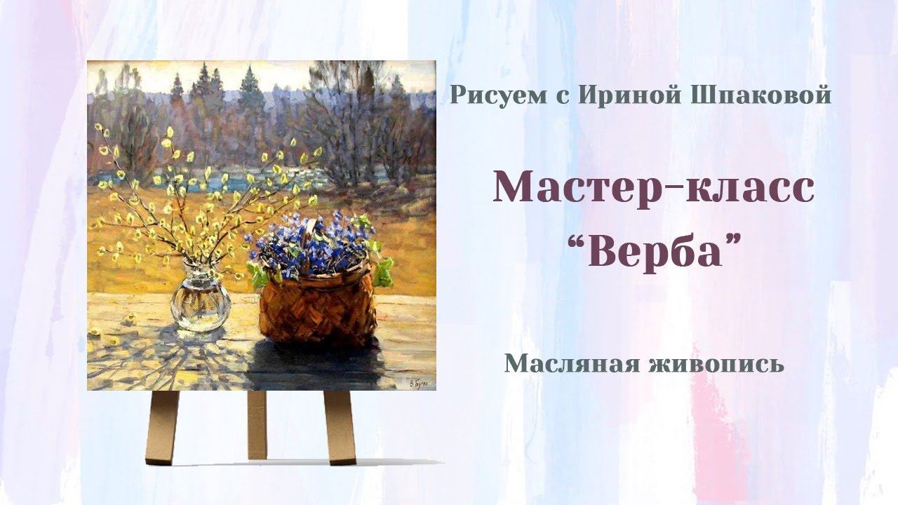 Мастер-класс "Верба".