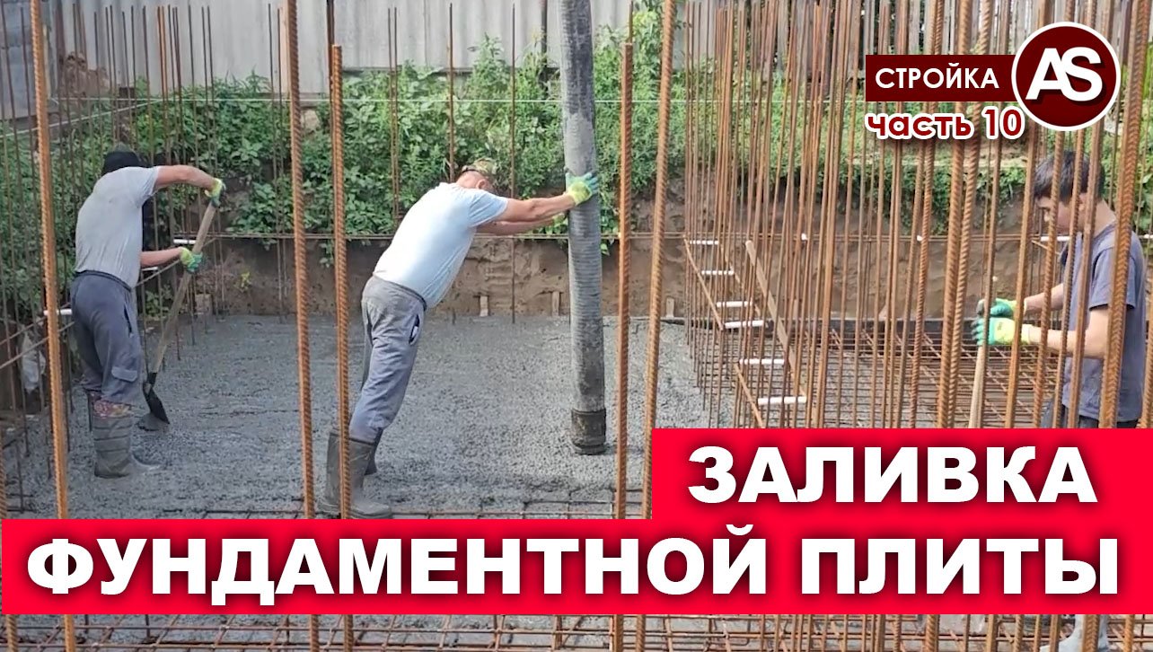 СТРОЙКА 9:  Заливка фундаментной плиты цокольного этажа.
