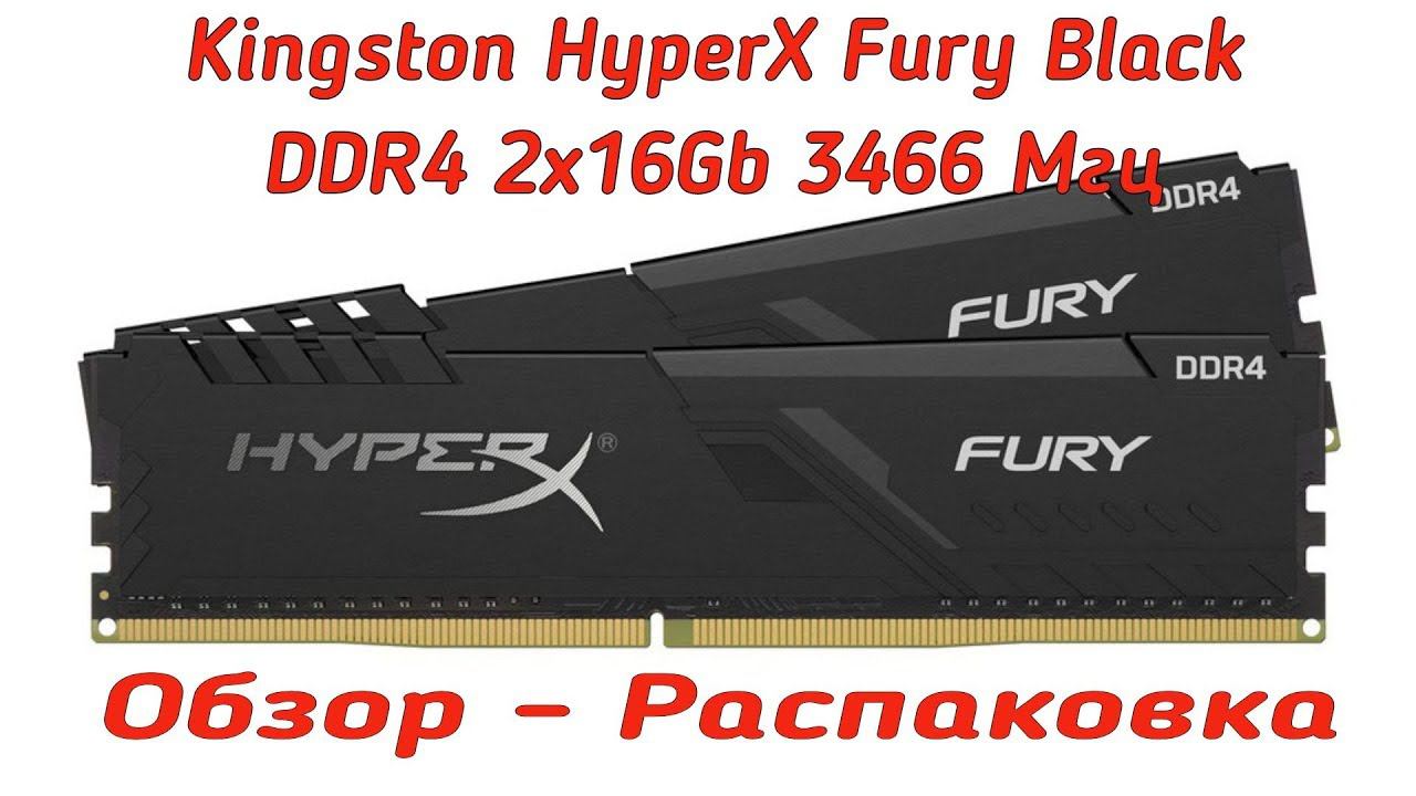 Kingston HyperX Fury Black DDR4 2x16Gb 3466 Мгц Обзор-Распаковка