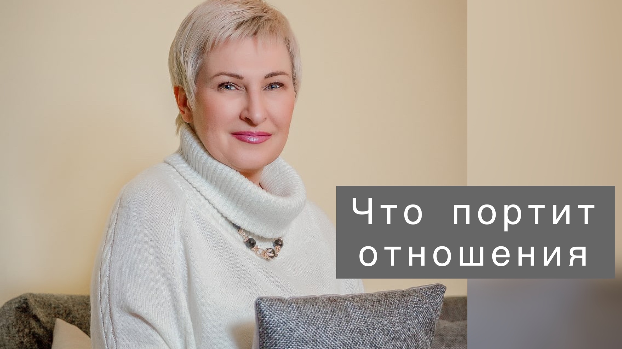 Что портит наши отношения