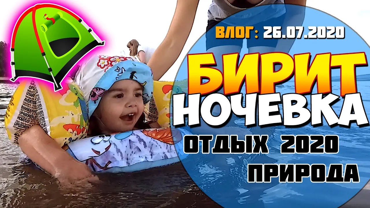 БИРИТ с ночевой ｜ обзор ПЛАТНОГО места ｜ семейный влог