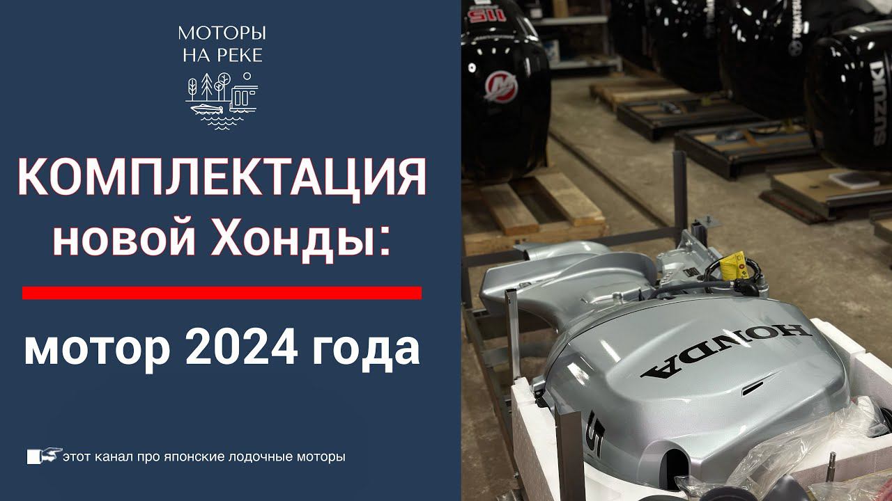 Honda 50 сил: смотрим комплектацию мотора 2024 года выпуска #лодочныймотор #охотарыбалка #хонда