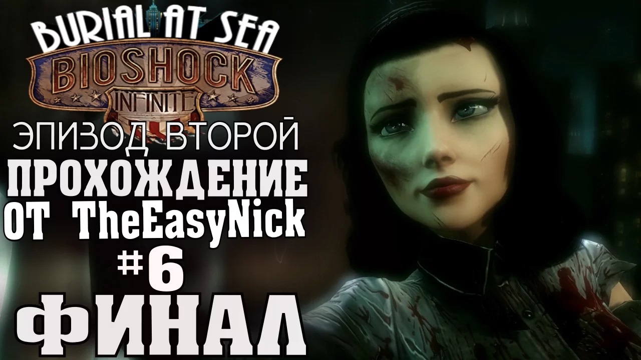 BIOSHOCK Burial at Sea. Эпизод второй. ФИНАЛ. Прохождение. #6.