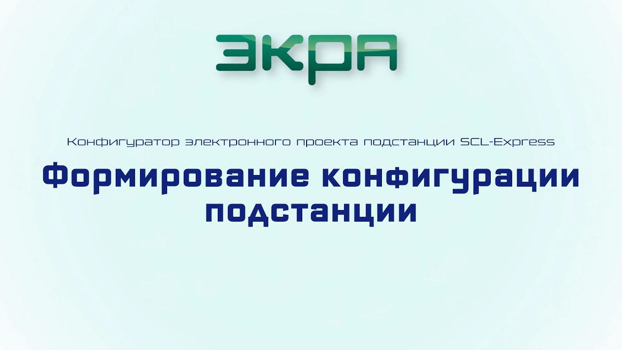 SCL Express. Урок 3. Формирование конфигурации подстанции